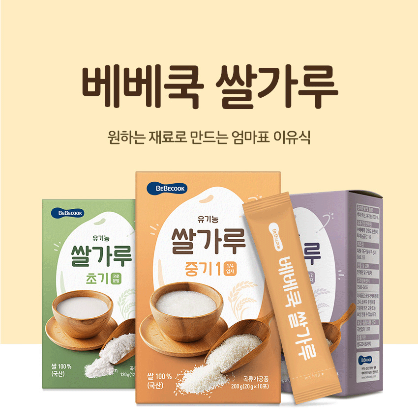 베베쿡 유기농 쌀가루 초기/중기1 (1박스) Organic Baby Rice Powder Stage 1/2 (1 box ...