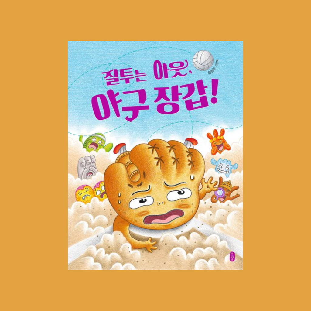 질투는 아웃, 야구 장갑! – KMALL09