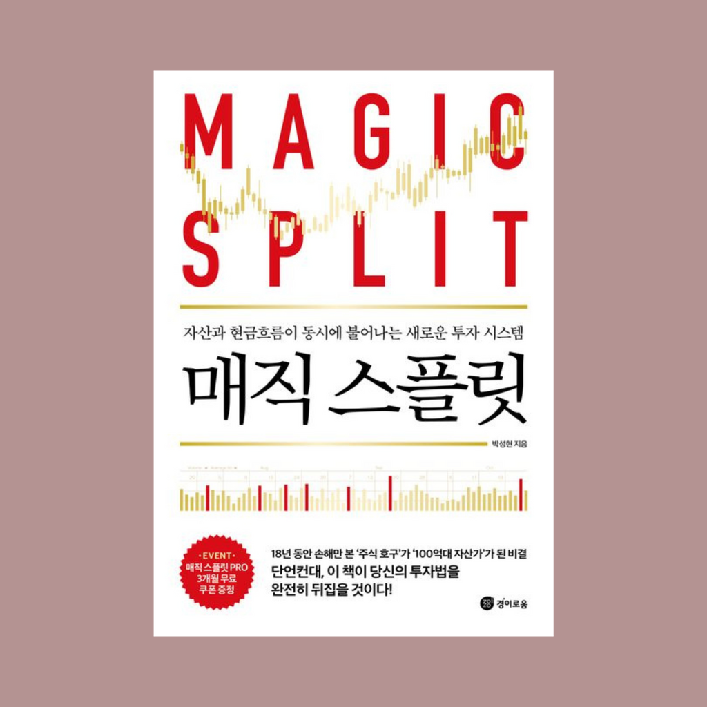 MAGIC SPLIT 매직스플릿(자산과현금흐름이동시에불어나는새로운투자시스템) – KMALL09